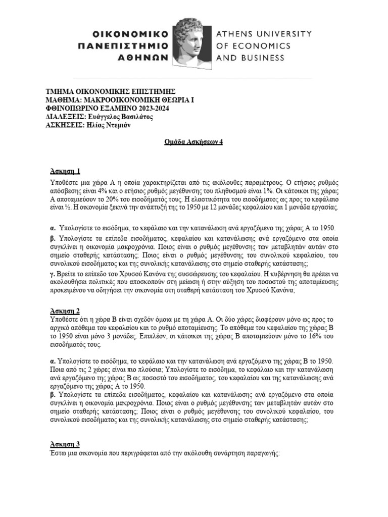 Ομάδα Ασκήσεων 4 | PDF