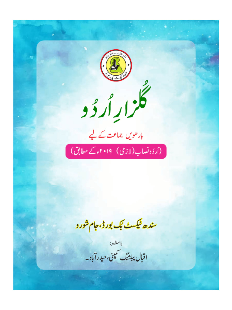 12th Urdu STBB | PDF