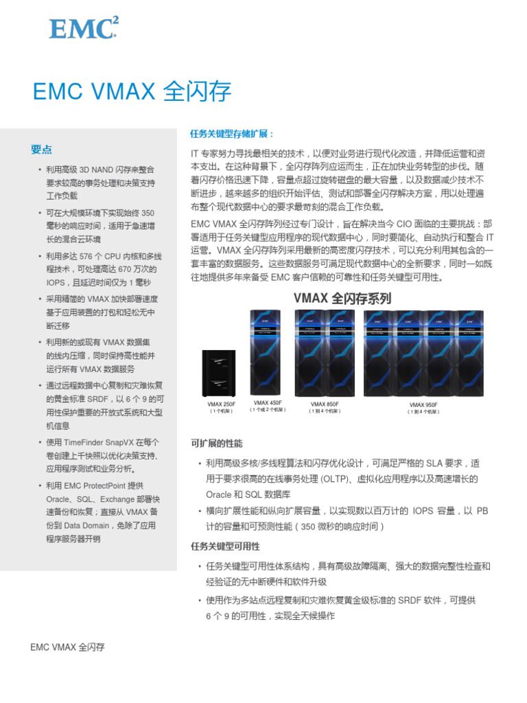 h14891 Vmax All Flash Data Sheet - CN | PDF