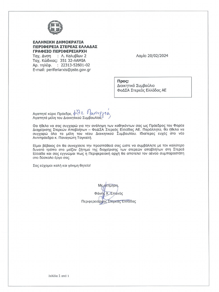 ΕΠΙΣΤΟΛΗ ΠΡΟΣ ΦΟΔΣΑ | PDF