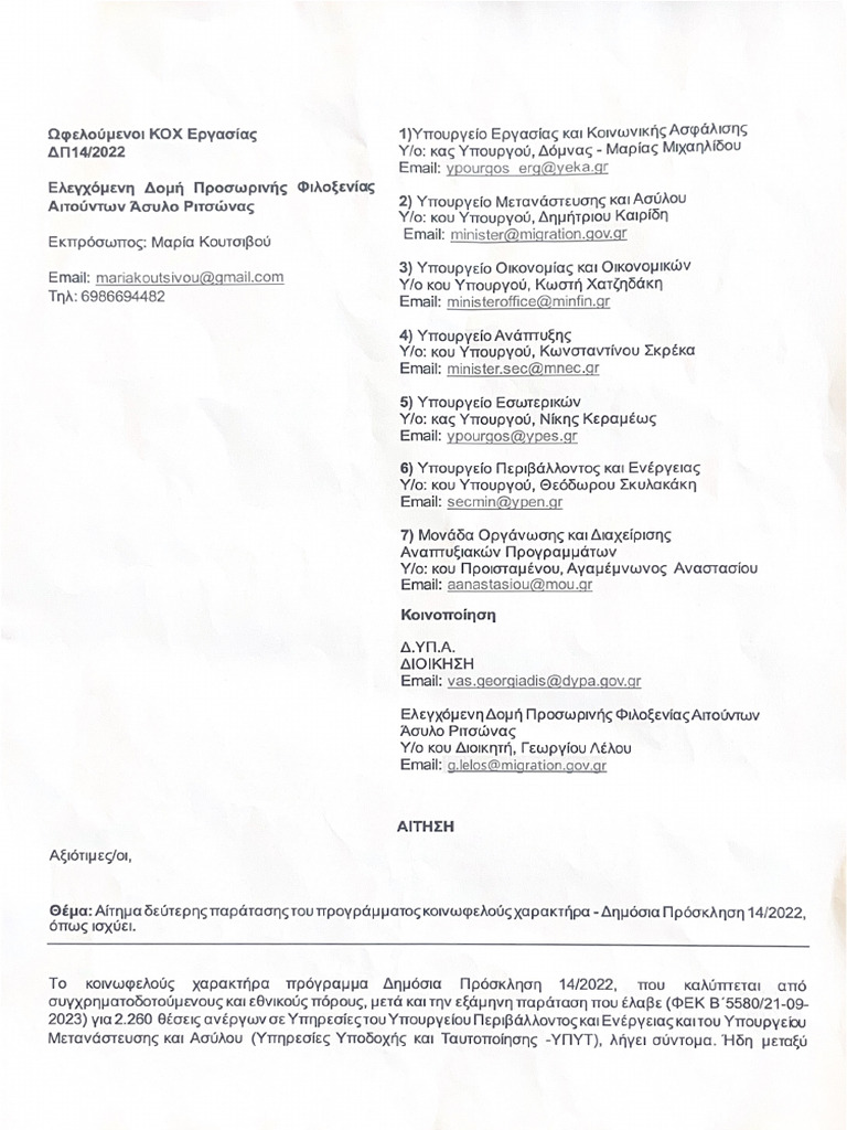 ΑΙΤΗΜΑ ΔΟΜΗΣ ΡΙΤΣΩΝΑΣ - ΠΑΡΑΤΑΣΗ ΔΠ14-2022 | PDF