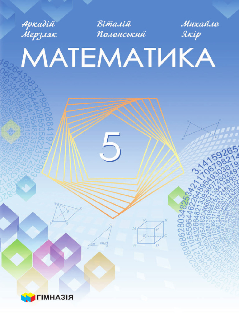Matem 5 Merzljak 2022 | PDF