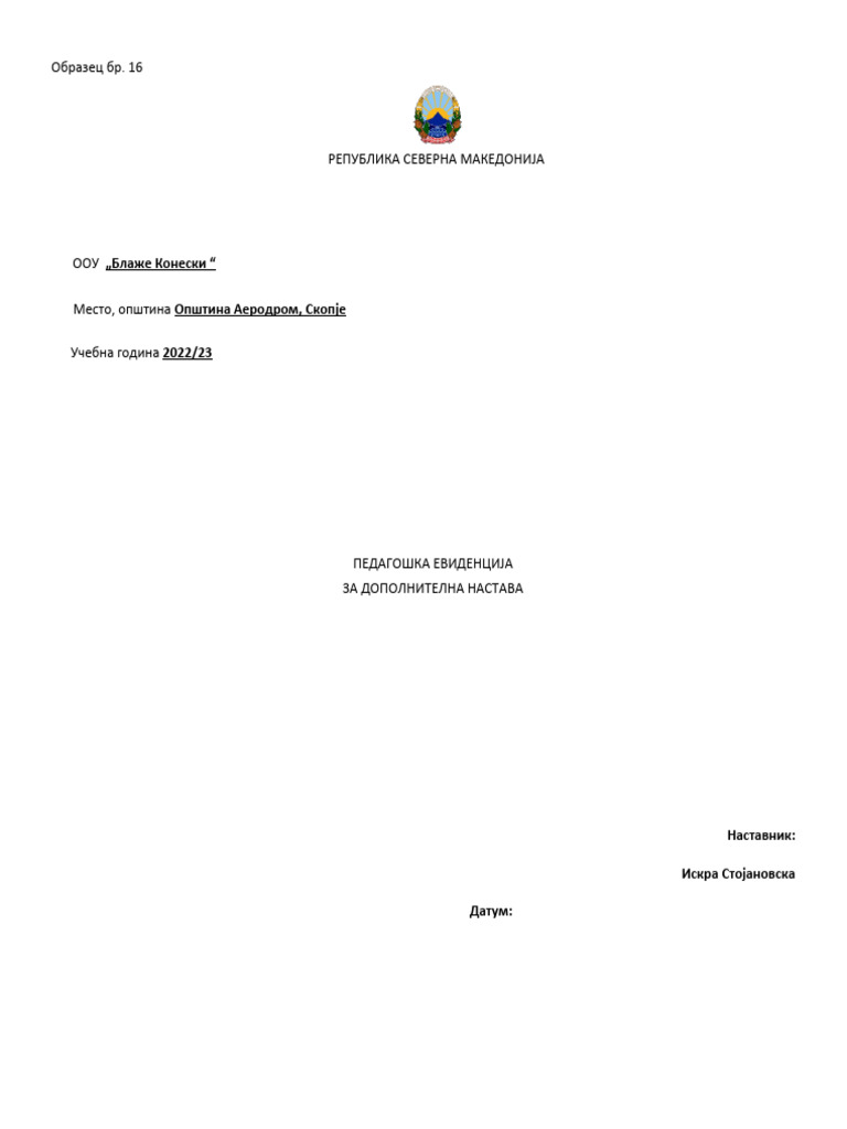 Образец бр.16 Дополнителна настава | PDF