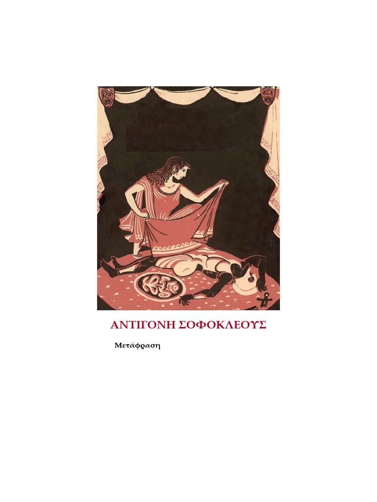 Μεταφραση Antigoni | PDF