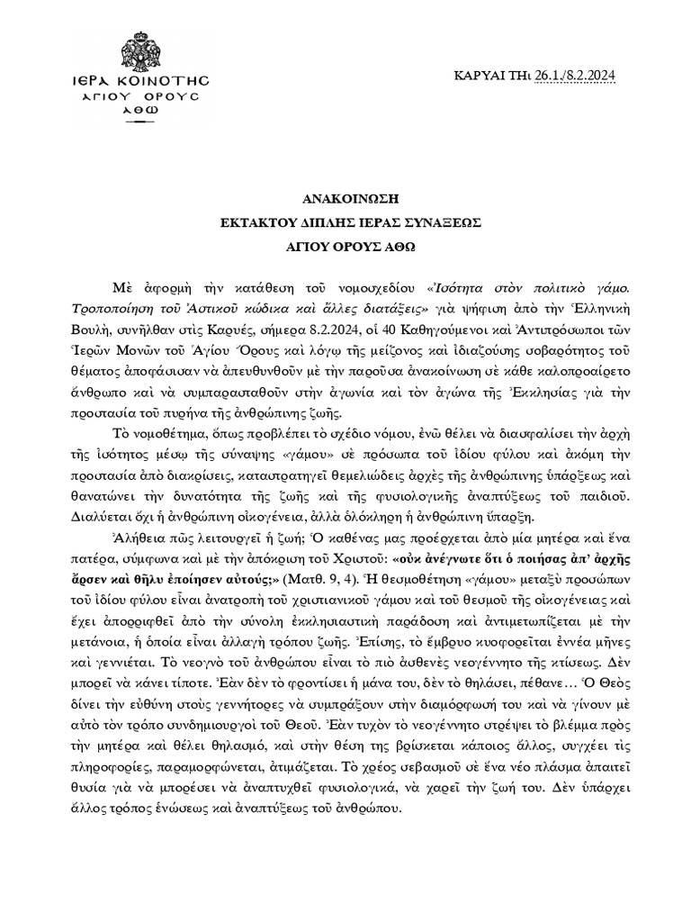 ΑΝΑΚΟΙΝΩΣΗ ΕΔΙΣ ΑΓ. ΟΡΟΥΣ | PDF