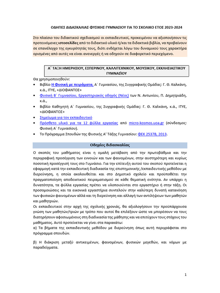 ΣΥΝ 114601 ΦΥΣΙΚΗ ΓΥΜΝ 2023 24 | PDF