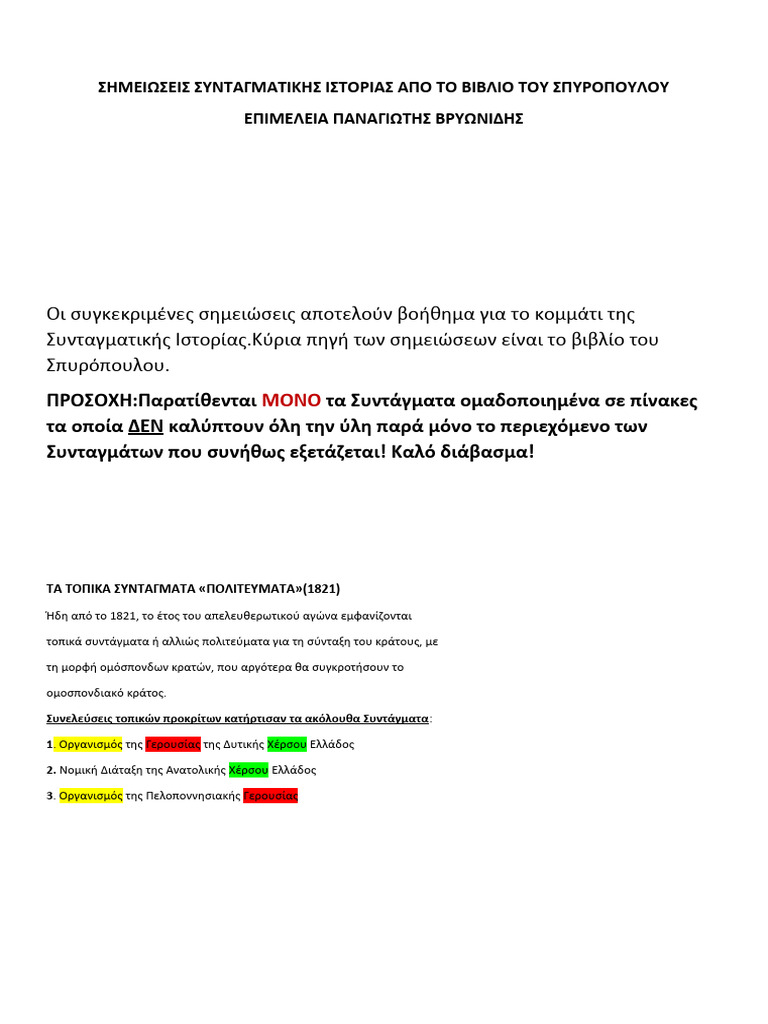 ΣΥΝΤΑΓΜΑΤΙΚΗ ΙΣΤΟΡΙΑ ΣΗΜΕΙΩΣΕΙΣ (ΠΙΝΑΚΕΣ) ΠΑΝΑΓΙΩΤΗΣ ΒΡΥΩΝΙΔΗΣ | PDF