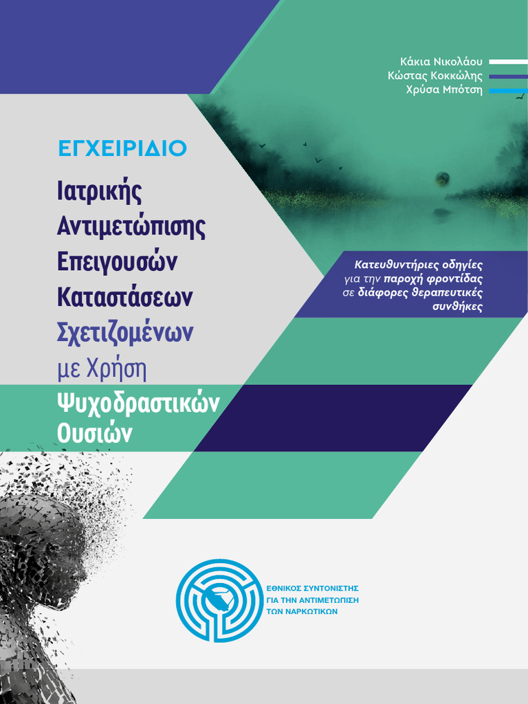 ΕΓΧΕΙΡΙΔΙΟ ΙΑΤΡΙΚΗΣ ΑΝΤΙΜΕΤΩΠΙΣΗΣ ΕΠΕΙΓΟΥΣΩΝ ΚΑΤΑΣΤΑΣΕΩΝ | PDF