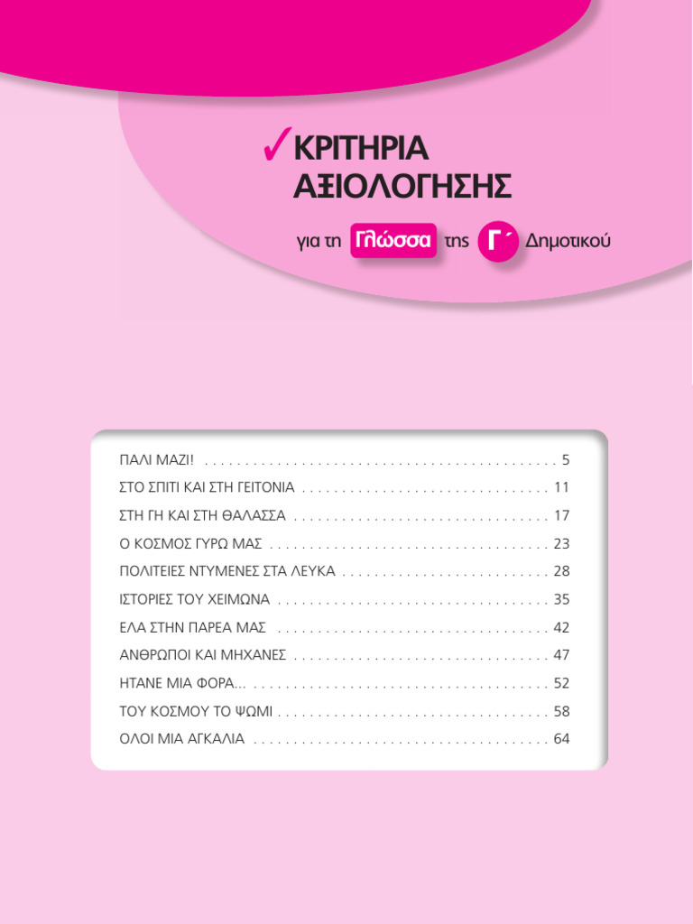 κριτηριο Γ δημοτικου | PDF