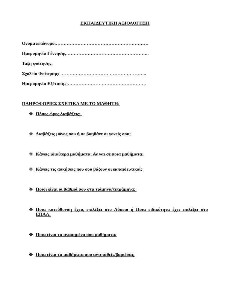 ΕΚΠΑΙΔΕΥΤΙΚΗ ΑΞΙΟΛΟΓΗΣΗ | PDF