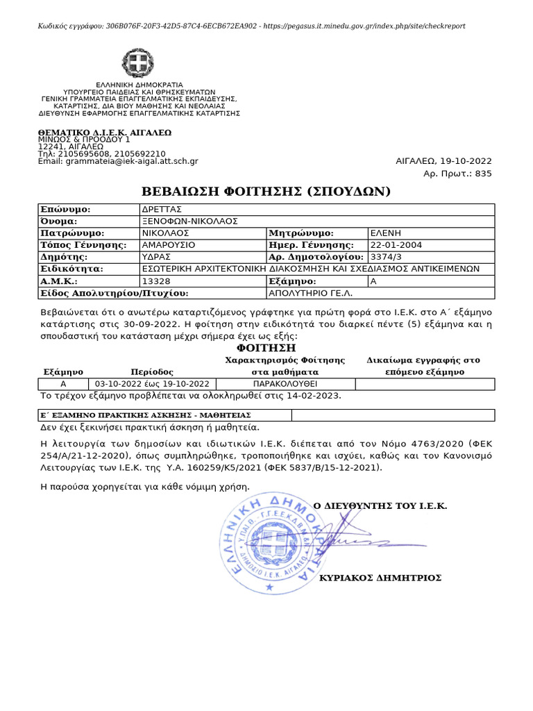 ΒΕΒΑΙΩΣΗ ΔΡΕΤΤΑΣ | PDF