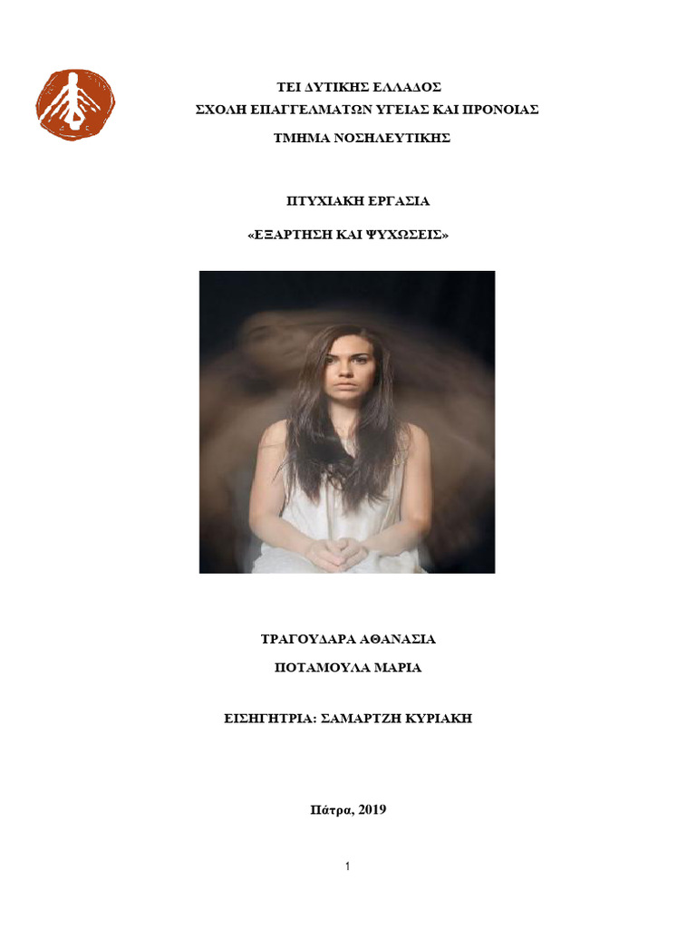 ΕΞΑΡΤΗΣΗ ΚΑΙ ΨΥΧΩΣΕΙΣ. | PDF