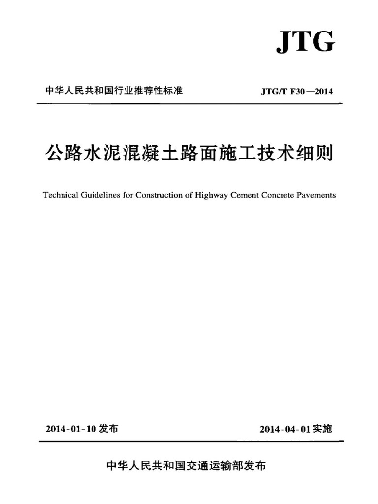 公路水泥混凝土路面施工技术规范 (Jtg t f30-2014) | PDF