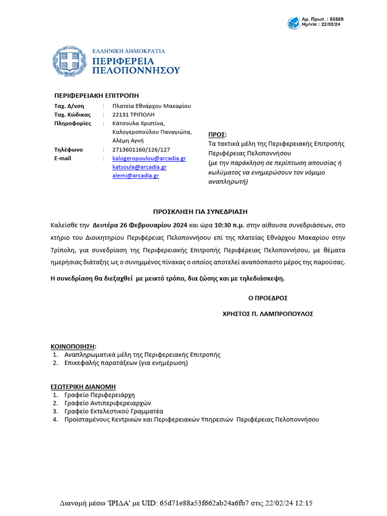 ΠΡΟΣΚΛΗΣΗ 07 (ΑΑ) | PDF