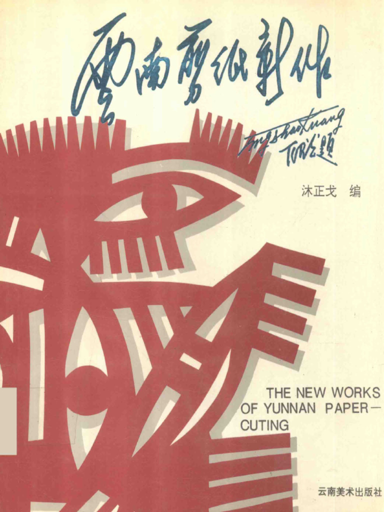 云南剪纸新作 13534193 | PDF
