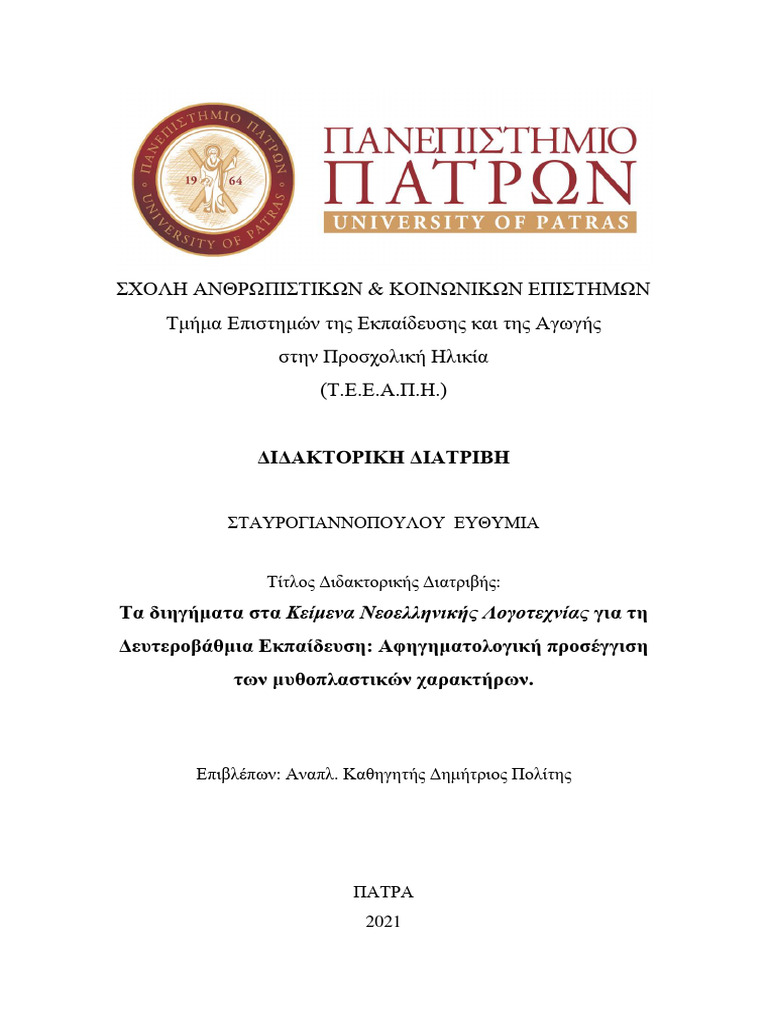 ΠΑΠΑΔΙΑΜΑΝΤΗΣ ΒΛΑΧΟΓΙΑΝΝΗΣ ΑΝΑΛΥΣΕΙΣ ΔΔ - ΕΥΘ.ΣΤΑΥΡΟΓΙΑΝΝΟΠΟΥΛΟΥ | PDF
