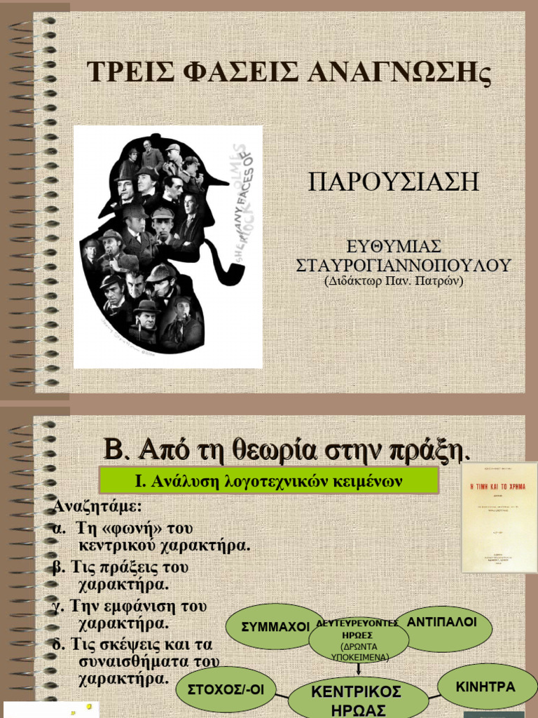 ΤΡΕΙΣ ΦΑΣΕΙΣ ΑΝΑΓΝΩΣΗς | PDF