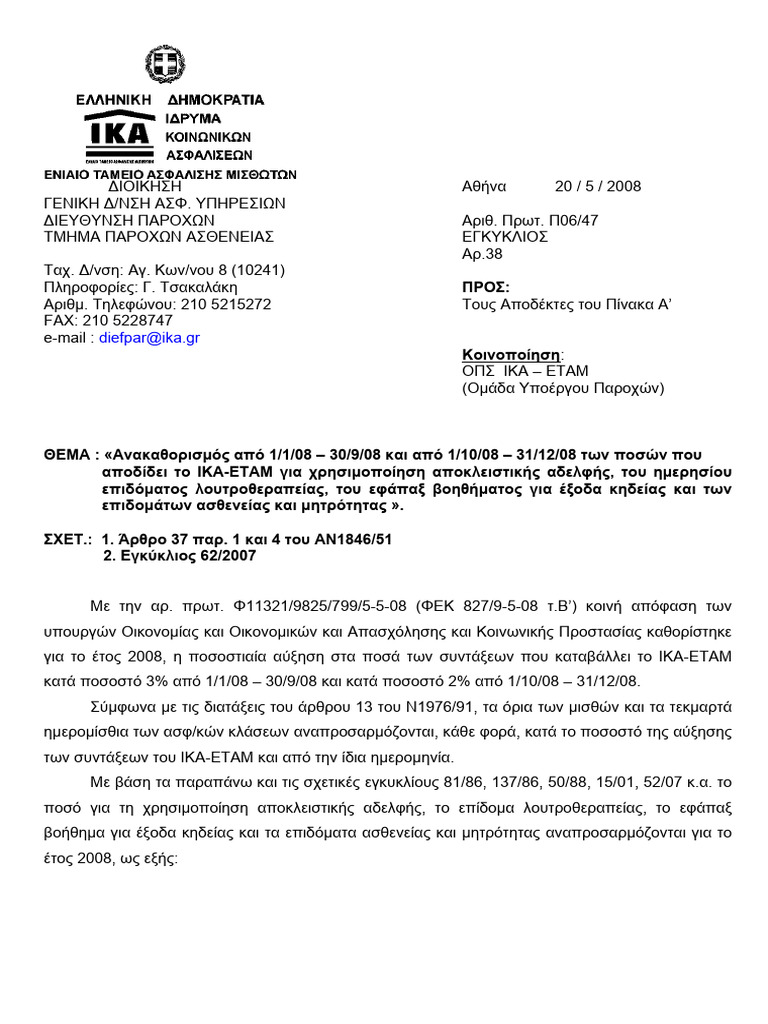 ΑΝΑΚΑΘΟΡΙΣΜΟΣ ΓΙΑ ΕΠΙΔΟΜΑ ΑΣΘΕΝΕΙΑΣ EG - 38 - 2008 | PDF