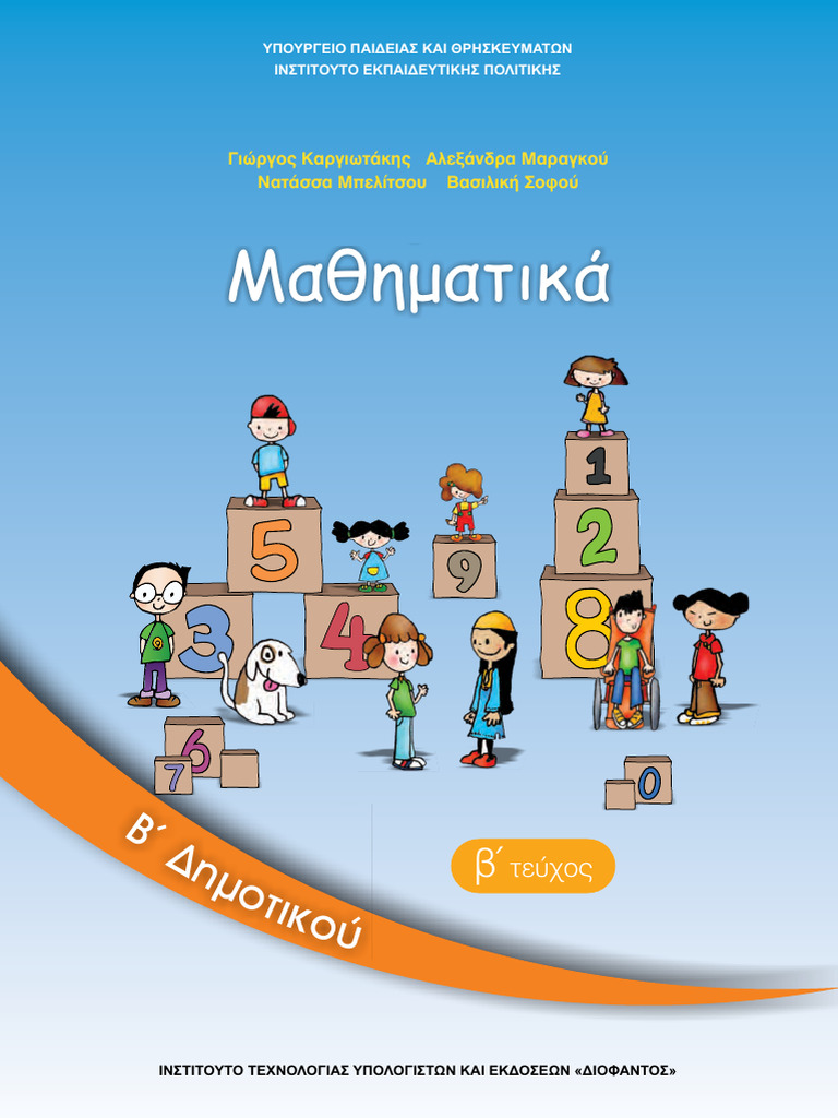 10 0038 02 - Mathimatika - B Dimotikou - Vivlio Mathiti - Teuchos B | PDF