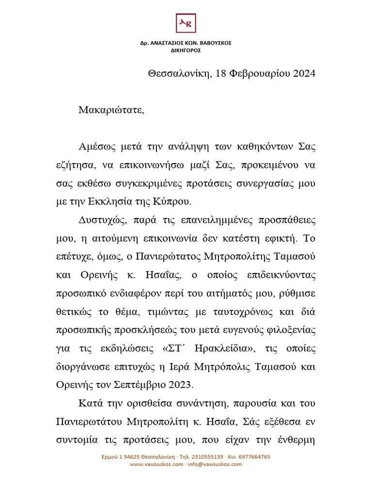 Υπόμνημα Δρ. Αναστάσιου Βαβούσκου | PDF