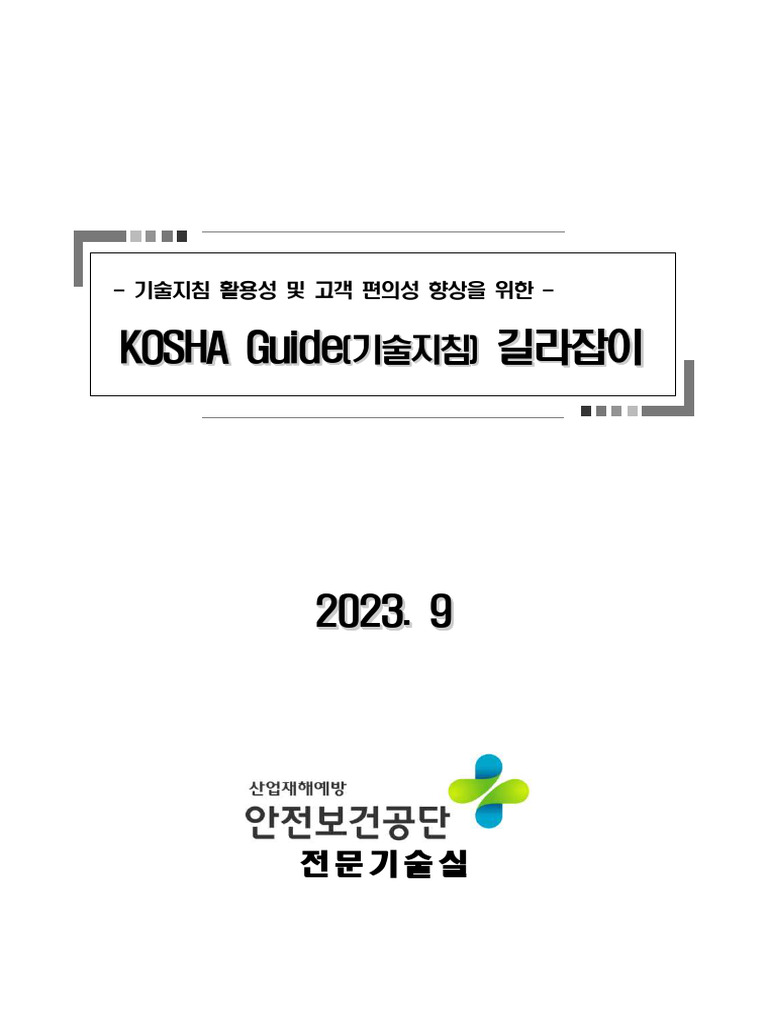 KOSHA Guide (기술지침) 길라잡이 | PDF