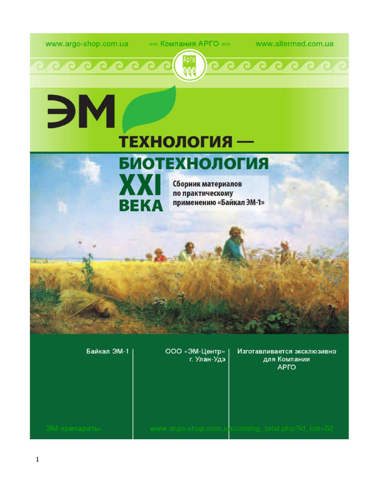 ЕМ технологија - Биотехнологија XXI века | PDF