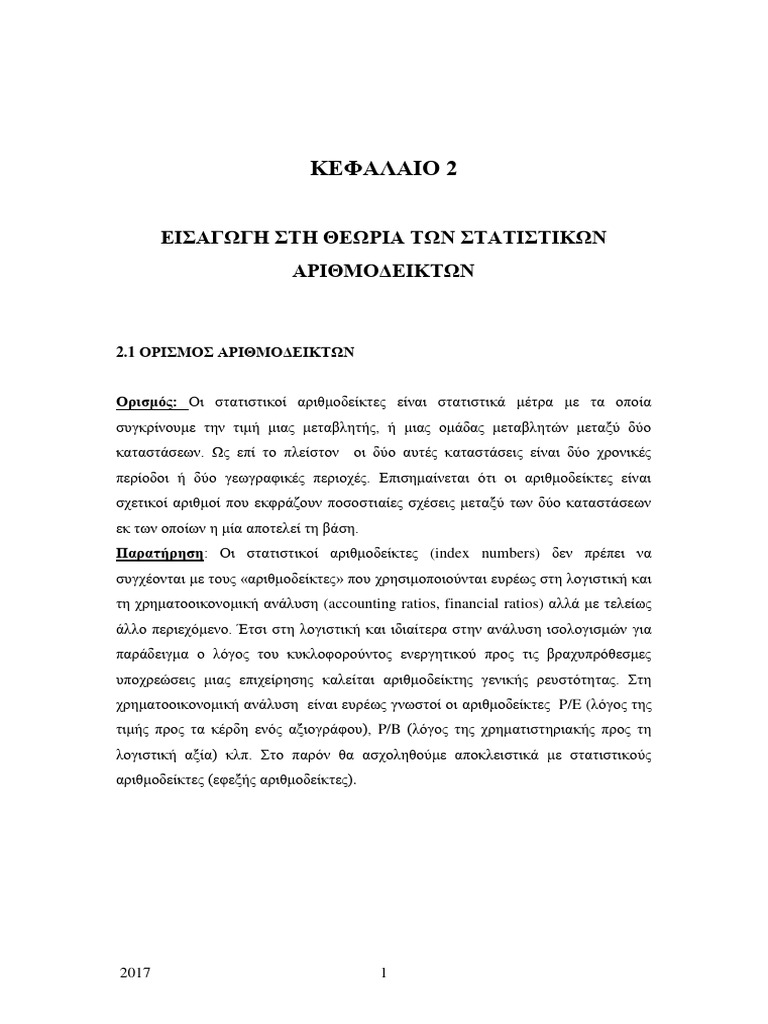 Στατιστική | PDF