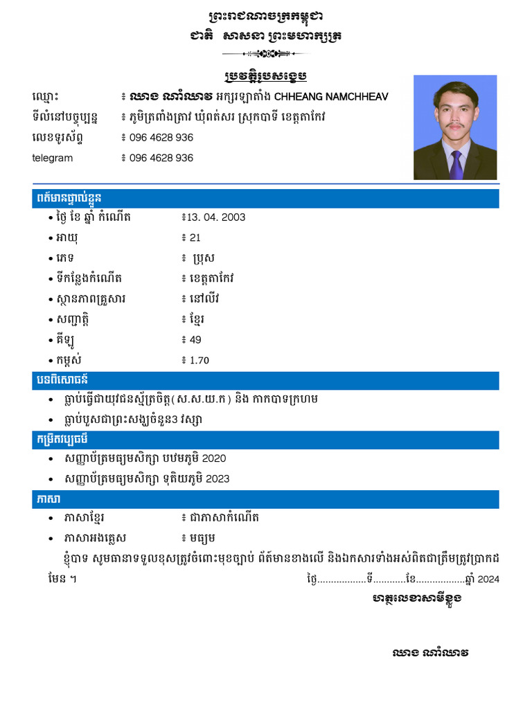 ប្រវត្តិរូបសង្ខេប (CV) | PDF