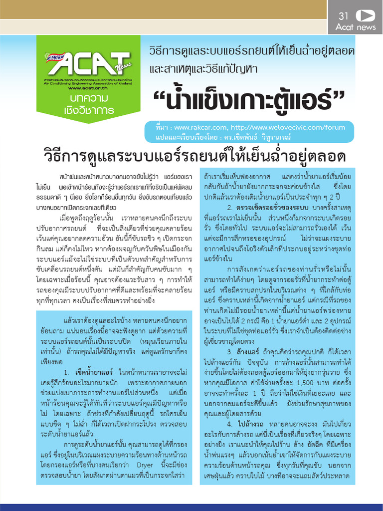 ACAT น้ำแข็งเกาะตู้แอร์ | PDF