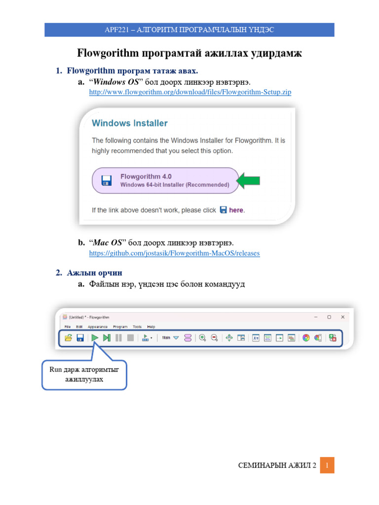 Flowgorithm заавар | PDF