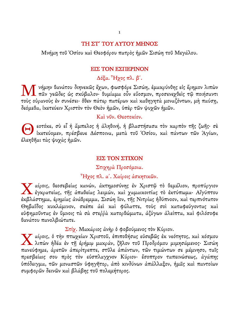 ΠΡΟΣΘΕΤΑ ΑΓΙΟΥ ΣΙΣΩΗ | PDF