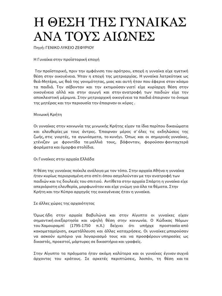 Η θέση της γυναίκας | PDF