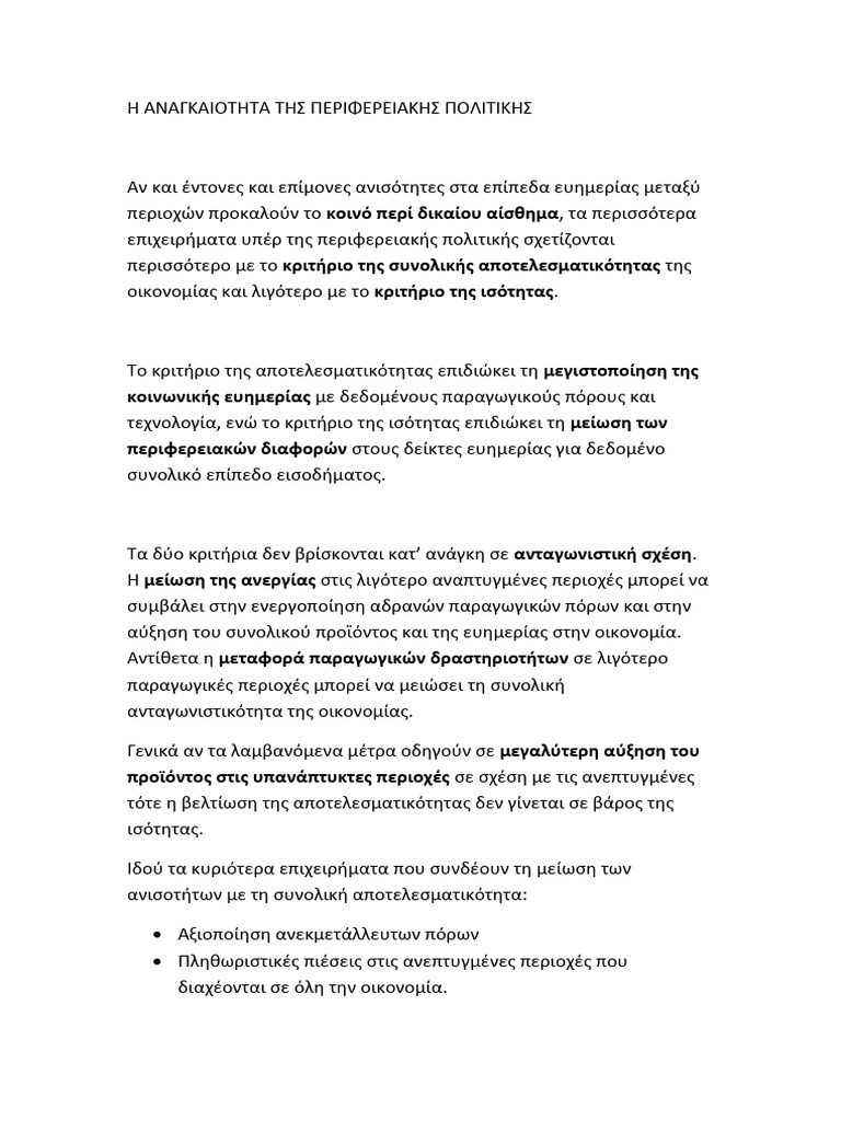 Η ΑΝΑΓΚΑΙΟΤΗΤΑ ΤΗΣ ΠΕΡΙΦΕΡΕΙΑΚΗΣ ΠΟΛΙΤΙΚΗΣ | PDF