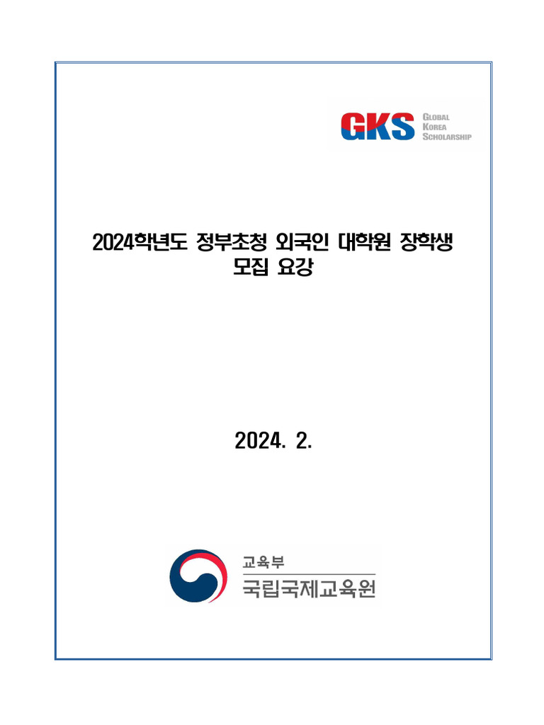 2024 GKS-G Application Guidelines (Korean) | PDF