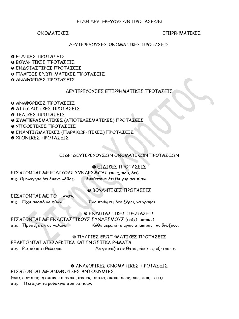 366609126 ΕΙΔΗ ΔΕΥΤΕΡΕΥΟΥΣΩΝ ΠΡΟΤΑΣΕΩΝ | PDF