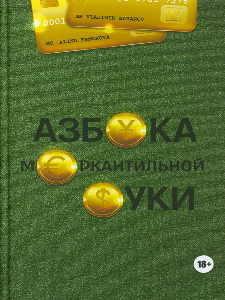 Baranov Vladimir Ermakova Alina Azbuka Merkantil Noy Suki Mu | PDF