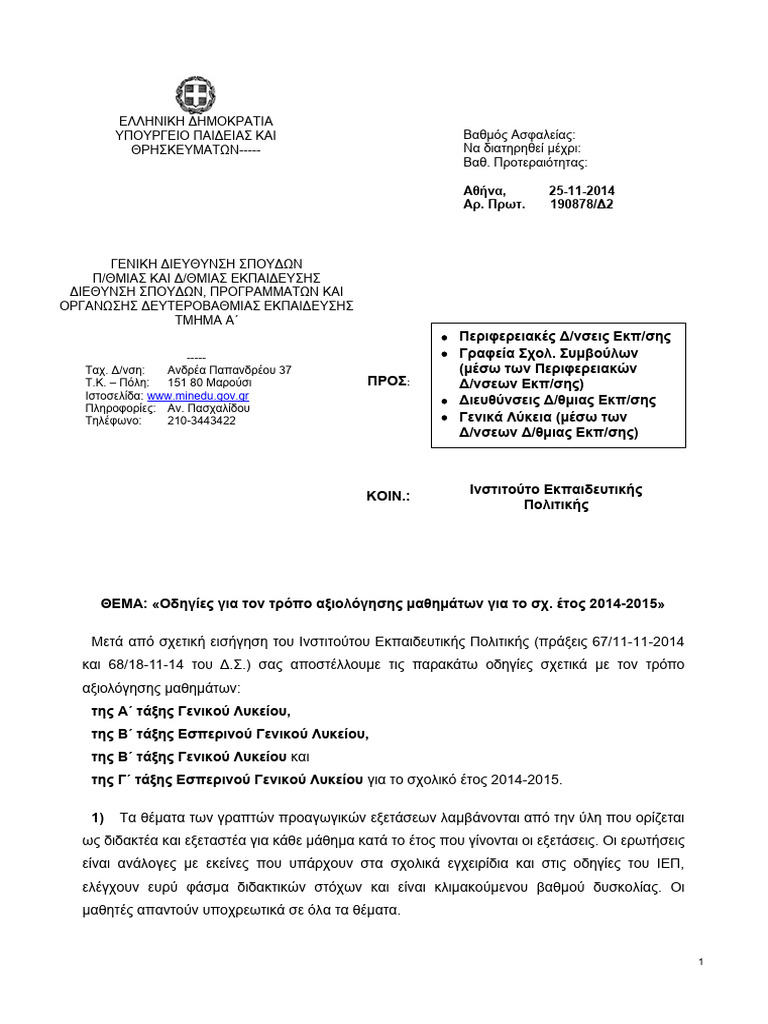 σελ 10 ΟΔΗΓΙΕΣ ΑΞΙΟΛΟΓΗΣΗΣ A & Β ΓΕΛ 2014 - 15 | PDF