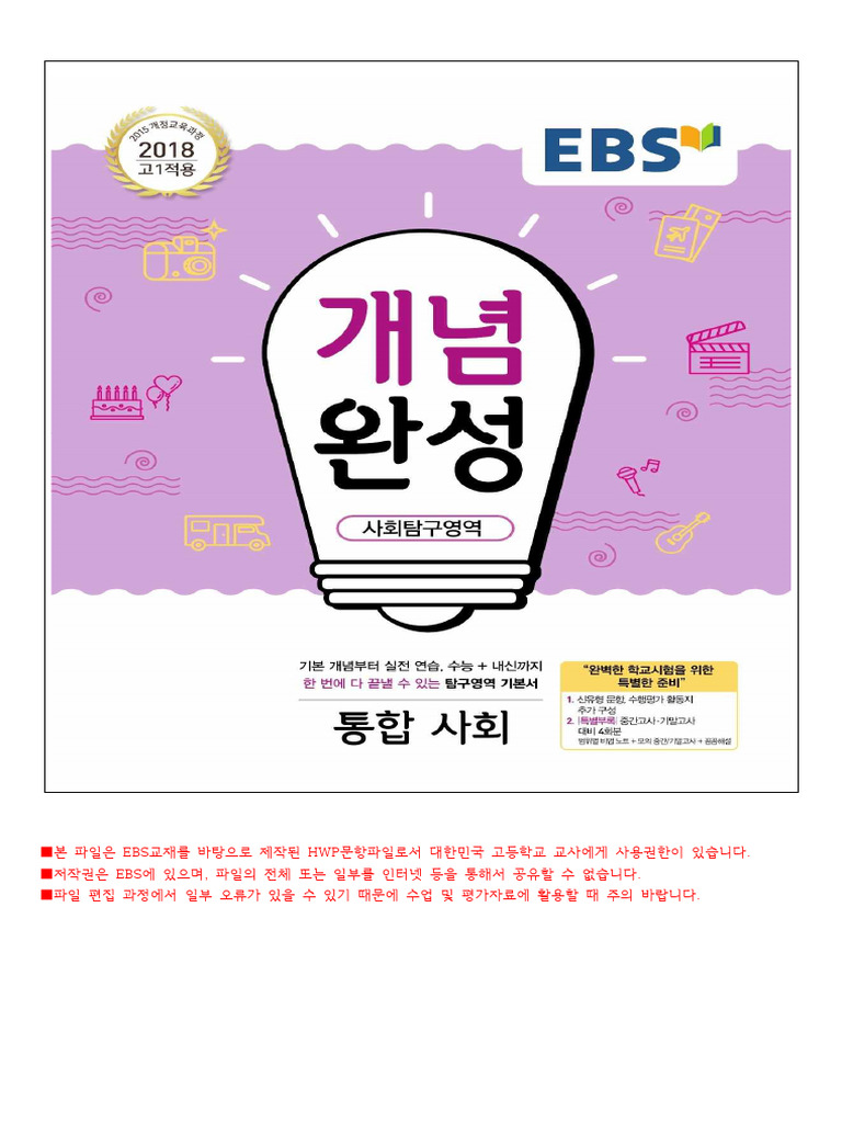 Ebs 개념완성 통합사회 | PDF