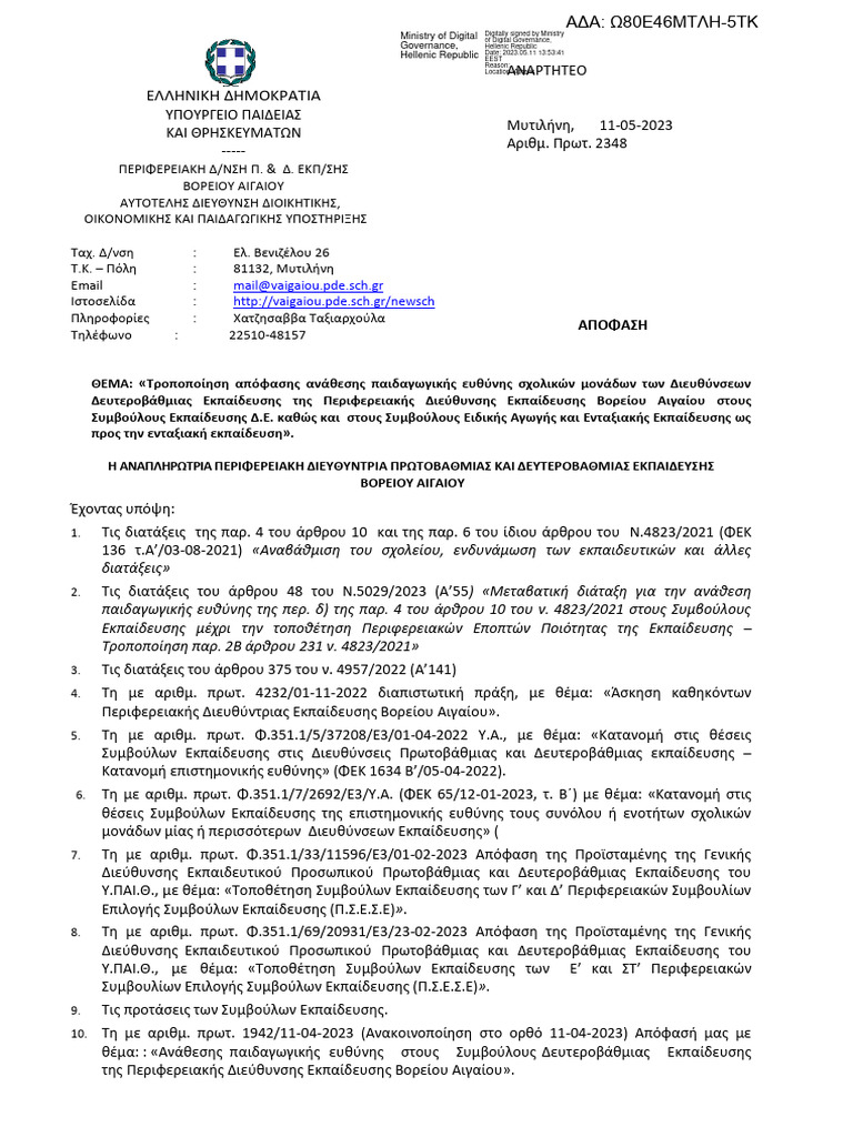 ΤΡΟΠΟΠΟΙΗΣΗ ΑΝΑΘΕΣΗ ΠΑΙΔΑΓΩΓΙΚΗΣ ΕΥΘΥΝΗΣ - Ω80Ε46ΜΤΛΗ-5ΤΚ | PDF