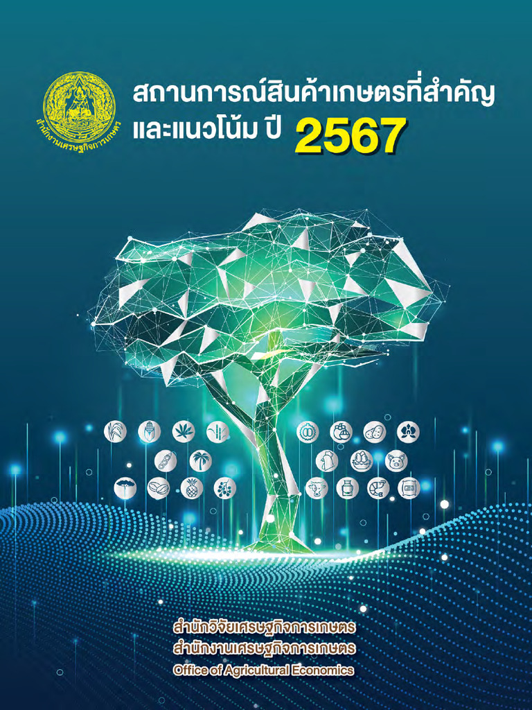 สถานการณ์สินค้าเกษตรที่สำคัญและแนวโน้มปี 2567 | PDF