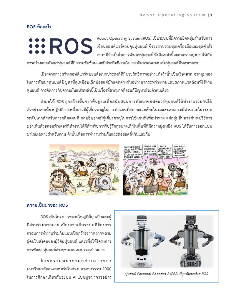 ROS คืออะไร | PDF