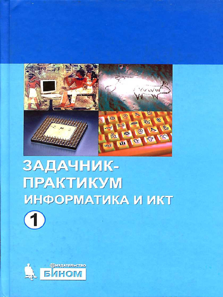 140 - 1 Informatika I Ikt - Zadachn Prakt - T - 1 - P - R - Semakina ...