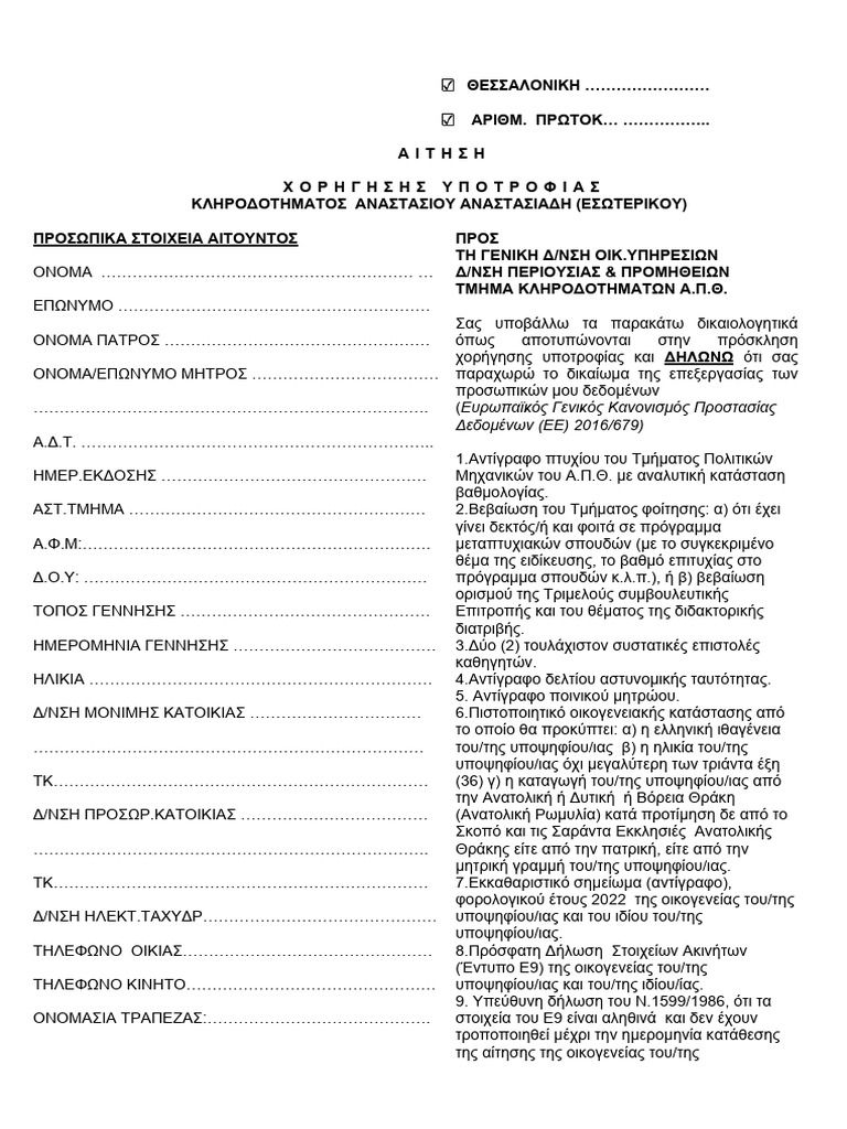 ΑΙΤΗΣΗ ΥΠΟΤΡΟΦΙΑΣ ΓΙΑ ΕΣΩΤΕΡΙΚΟ | PDF