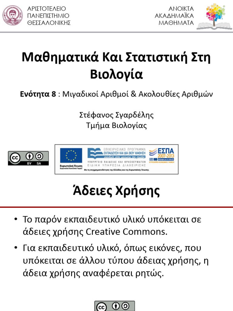 ΕΝΟΤΗΤΑ 08. ΜΙΓΑΔΙΚΟΙ ΑΡΙΘΜΟΙ ΚΑΙ ΑΚΟΛΟΥΘΙΕΣ ΑΡΙΘΜΩΝ | PDF