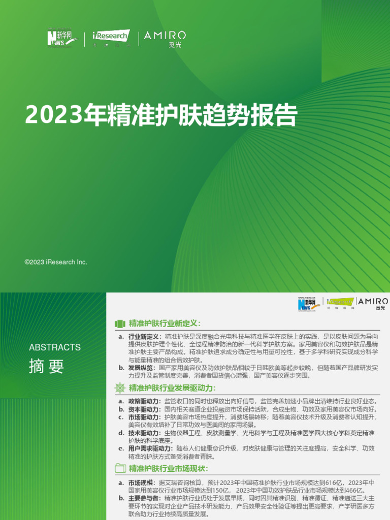 精准护肤趋势报告 Pdf