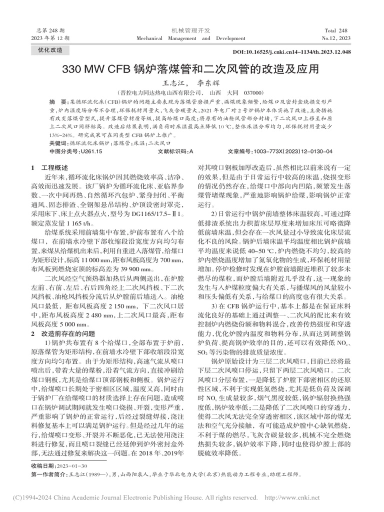 330 Mw Cfb锅炉落煤管和二次风管的改造及应用 王志江 | PDF