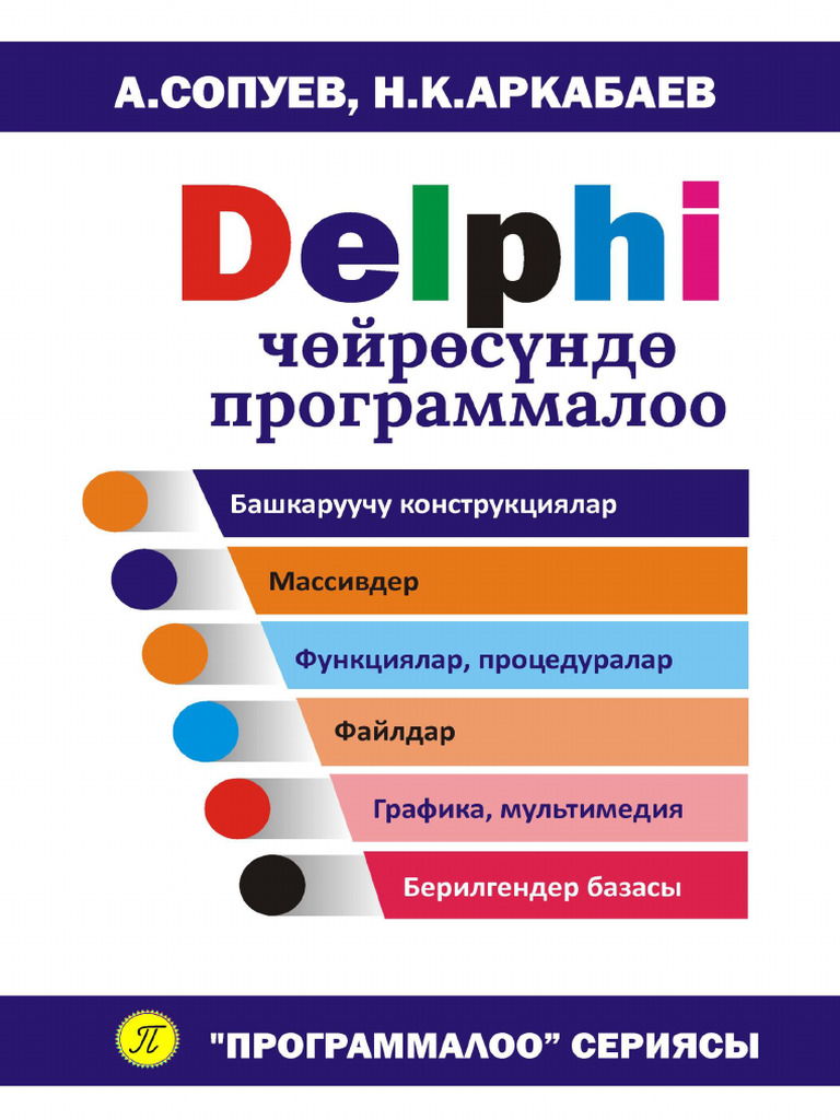 Delphi Чөйрөсүндө Программалоо (Okuma.kg) - Информатика28 | PDF