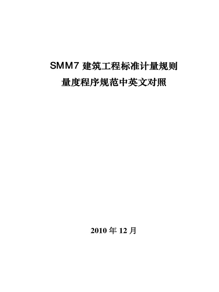 建筑工程标准计量规则smm7中英文对 | PDF | Specification (Technical Standard) | Measurement