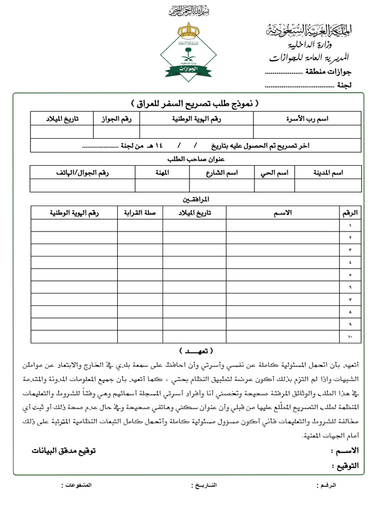 طلب تصريح بالسفر للعراق | PDF