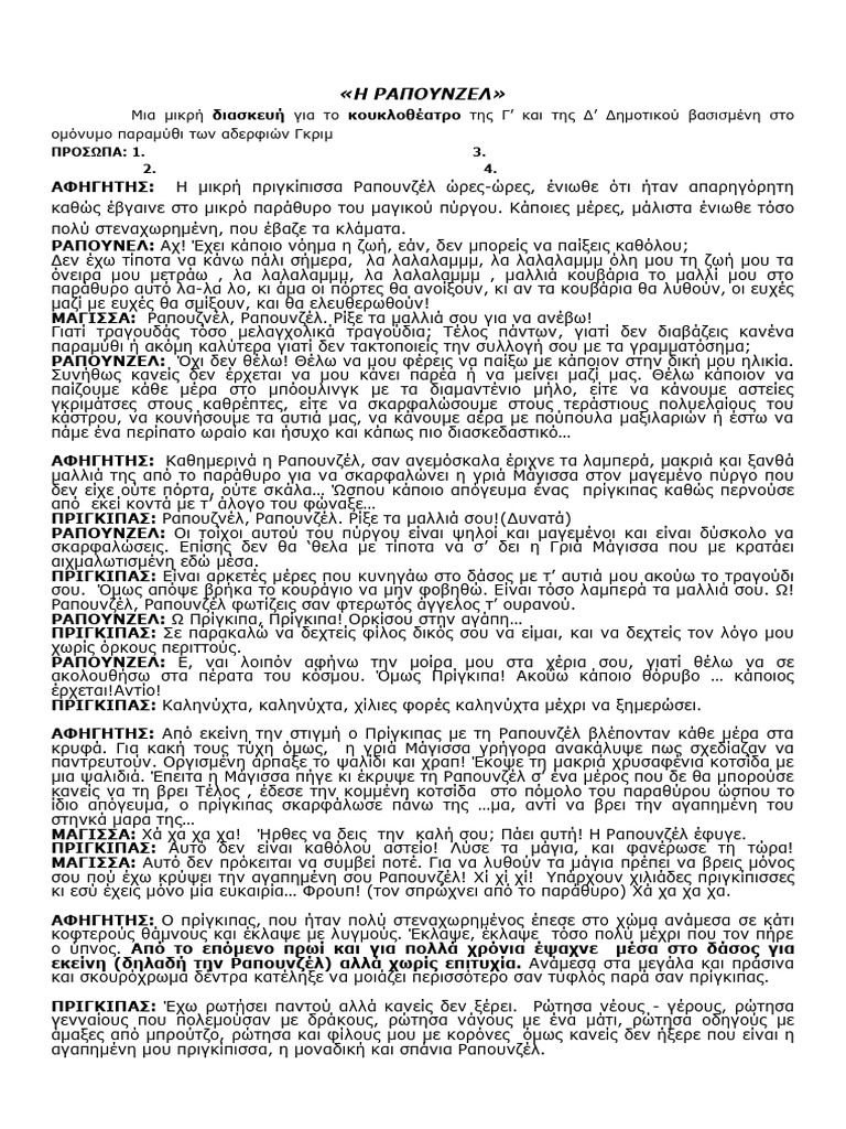 Ραπουνζέλ | PDF
